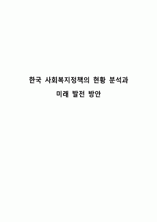 한국 사회복지정책의 현황 분석과 미래 발전 방안