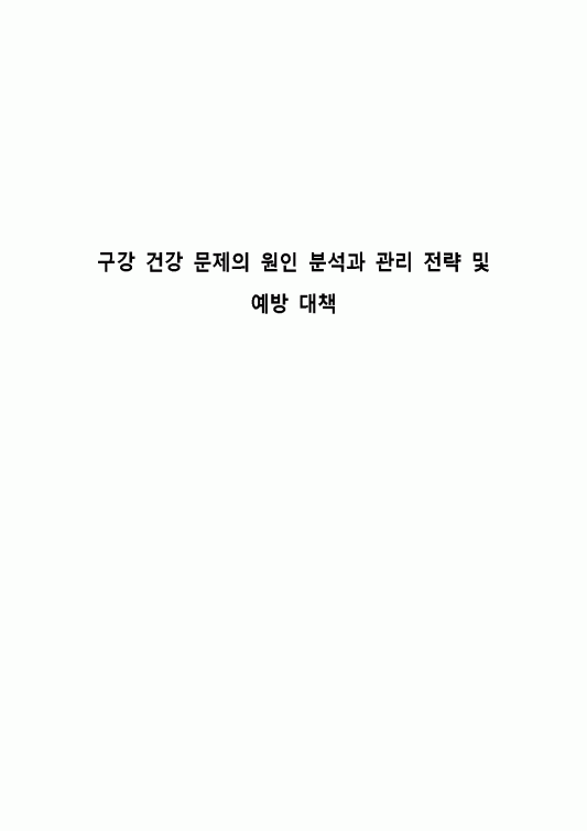구강 건강 문제의 원인 분석과 관리 전략 및 예방 대책
