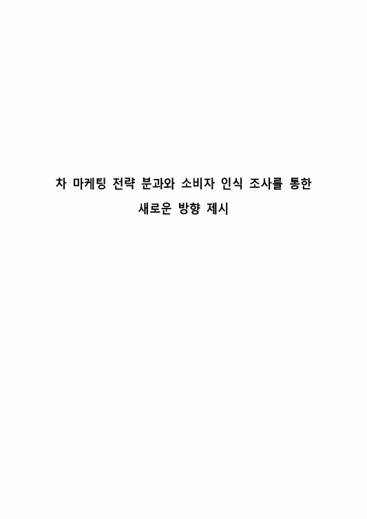 차 마케팅 전략 분과와 소비자 인식 조사를 통한 새로운 방향 제시