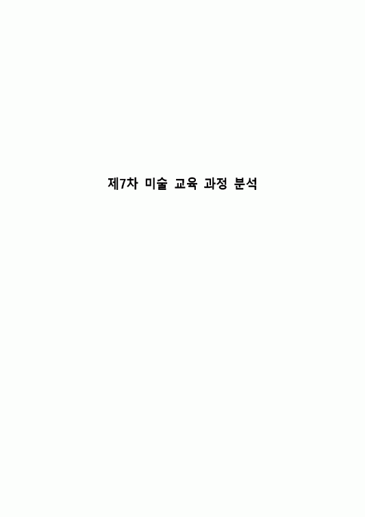 제7차 미술 교육 과정 분석