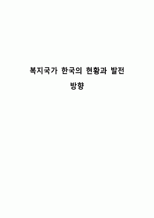 복지국가 한국의 현황과 발전 방향
