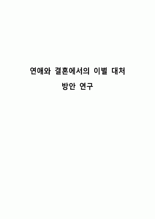 연애와 결혼에서의 이별 대처 방안 연구