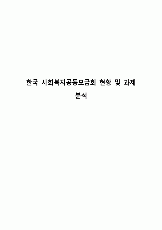 한국 사회복지공동모금회 현황 및 과제 분석