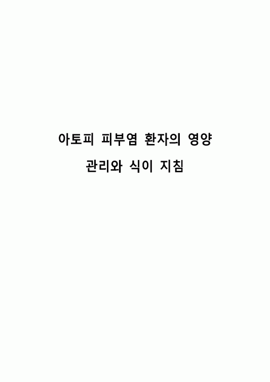 아토피 피부염 환자의 영양 관리와 식이 지침