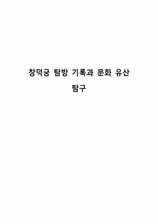 창덕궁 탐방 기록과 문화 유산 탐구