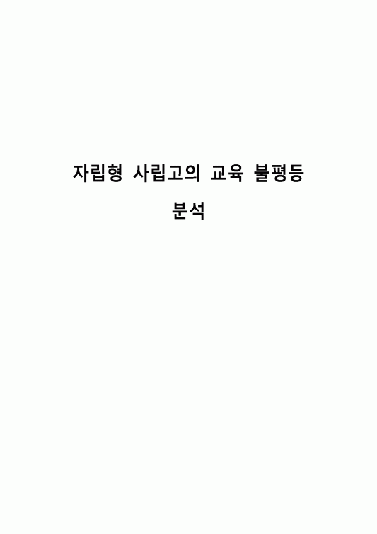 자립형 사립고의 교육 불평등 분석