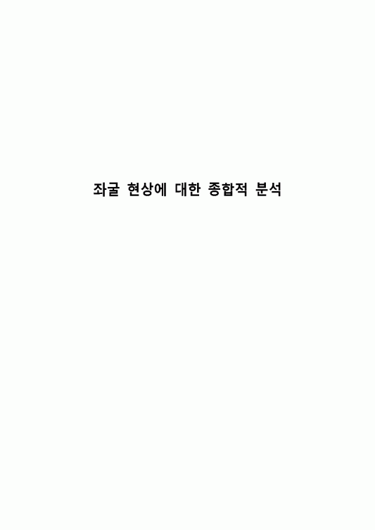 좌굴 현상에 대한 종합적 분석