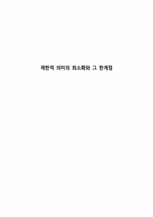 제한적 의미의 최소화와 그 한계점