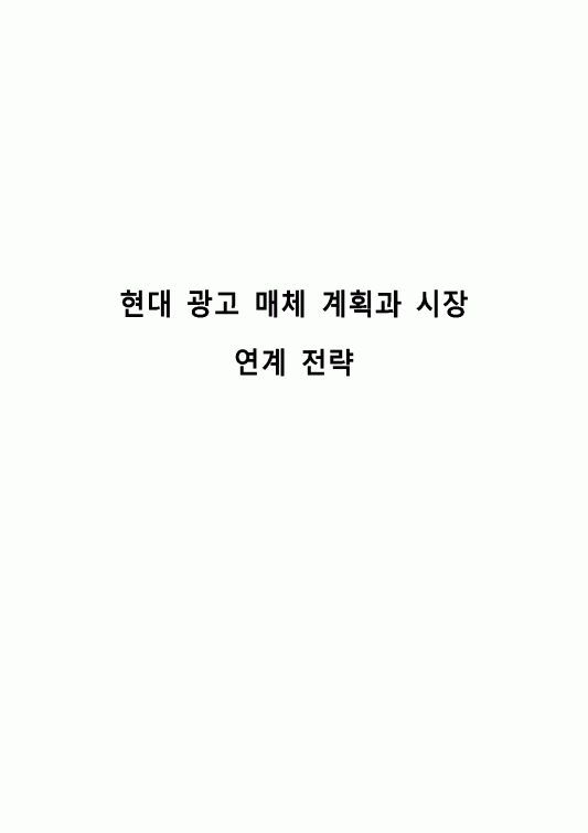 현대 광고 매체 계획과 시장 연계 전략