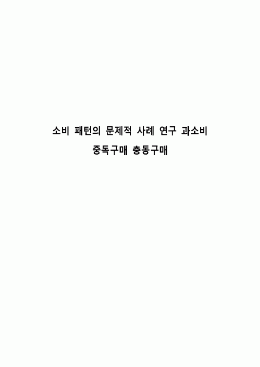소비 패턴의 문제적 사례 연구 과소비 중독구매 충동구매