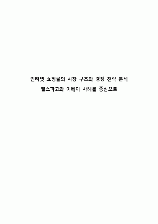 인터넷 쇼핑몰의 시장 구조와 경쟁 전략 분석 웰스파고와 이베이 사례를 중심으로