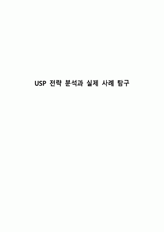 USP 전략 분석과 실제 사례 탐구