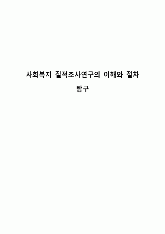 사회복지 질적조사연구의 이해와 절차 탐구