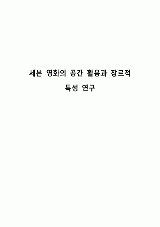 세븐 영화의 공간 활용과 장르적 특성 연구