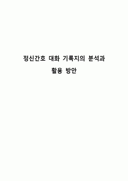 정신간호 대화 기록지의 분석과 활용 방안