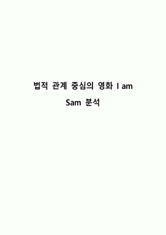 법적 관계 중심의 영화 I am Sam 분석