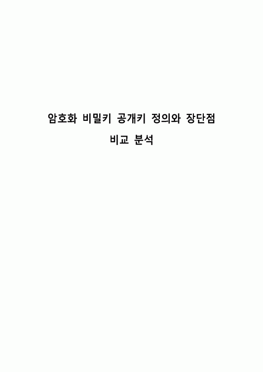 암호화 비밀키 공개키 정의와 장단점 비교 분석