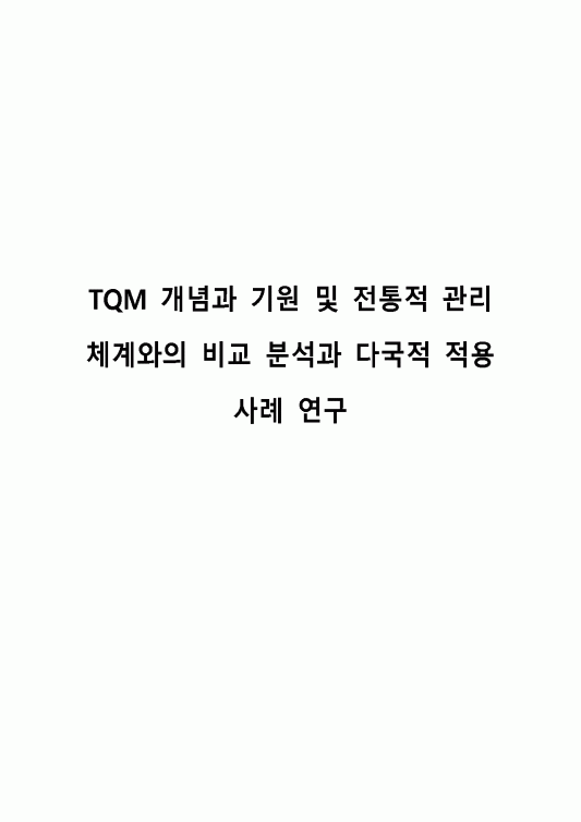 TQM 개념과 기원 및 전통적 관리 체계와의 비교 분석과 다국적 적용 사례 연구