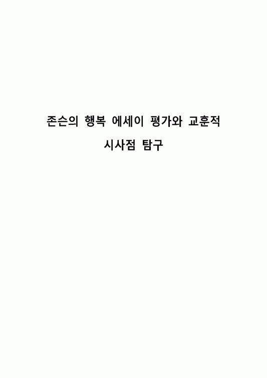 존슨의 행복 에세이 평가와 교훈적 시사점 탐구
