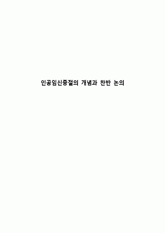 인공임신중절의 개념과 찬반 논의