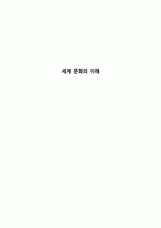 세계 문화의 이해