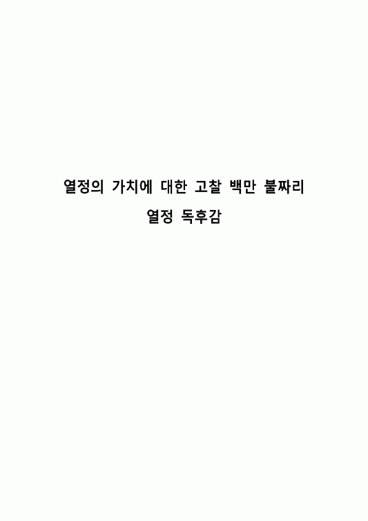 열정의 가치에 대한 고찰 백만 불짜리 열정 독후감