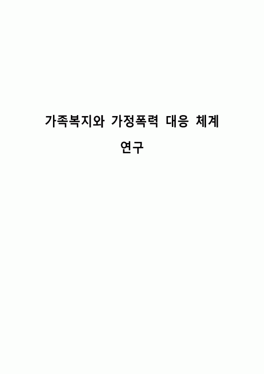 가족복지와 가정폭력 대응 체계 연구