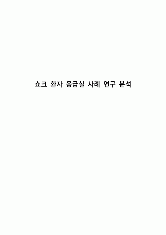 쇼크 환자 응급실 사례 연구 분석
