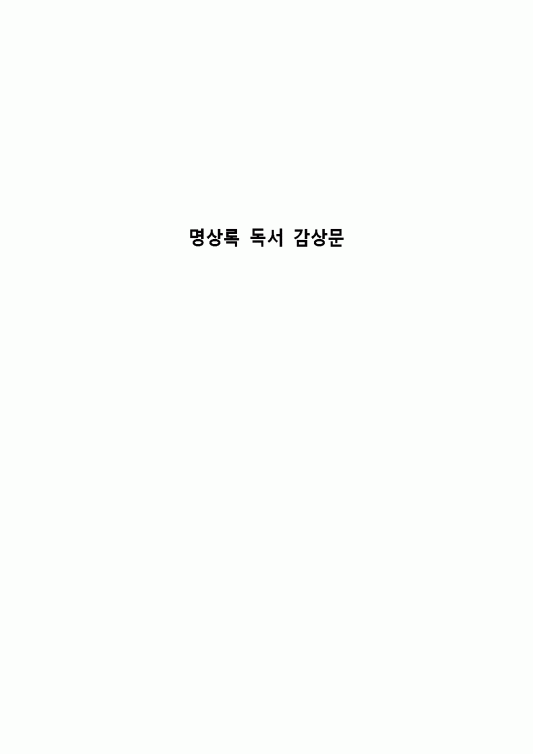 명상록 독서 감상문