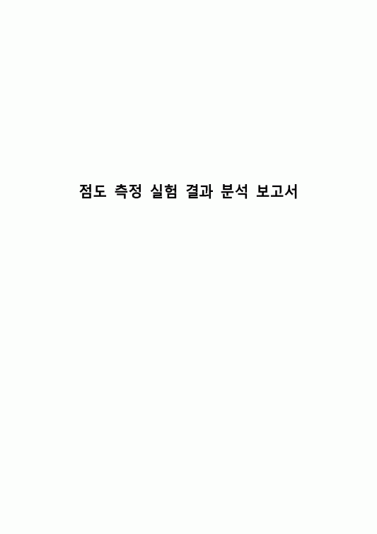 점도 측정 실험 결과 분석 보고서