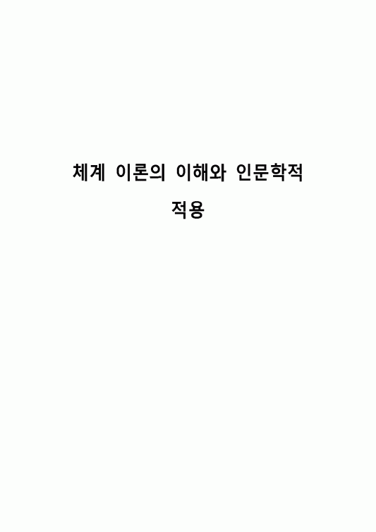 체계 이론의 이해와 인문학적 적용