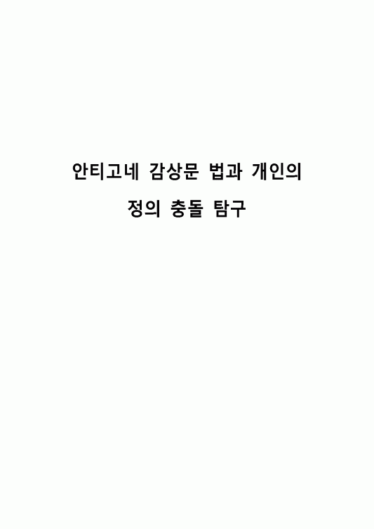 안티고네 감상문 법과 개인의 정의 충돌 탐구