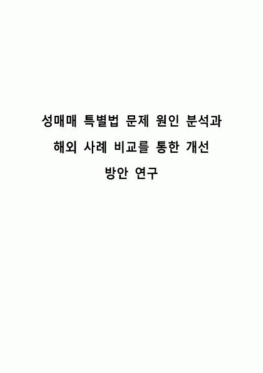 성매매 특별법 문제 원인 분석과 해외 사례 비교를 통한 개선 방안 연구