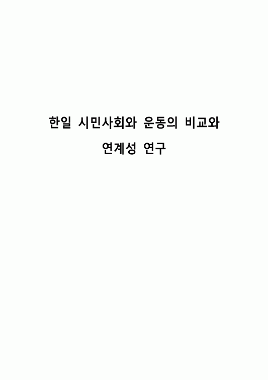한일 시민사회와 운동의 비교와 연계성 연구