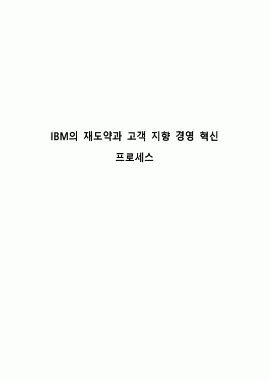 IBM의 재도약과 고객 지향 경영 혁신 프로세스