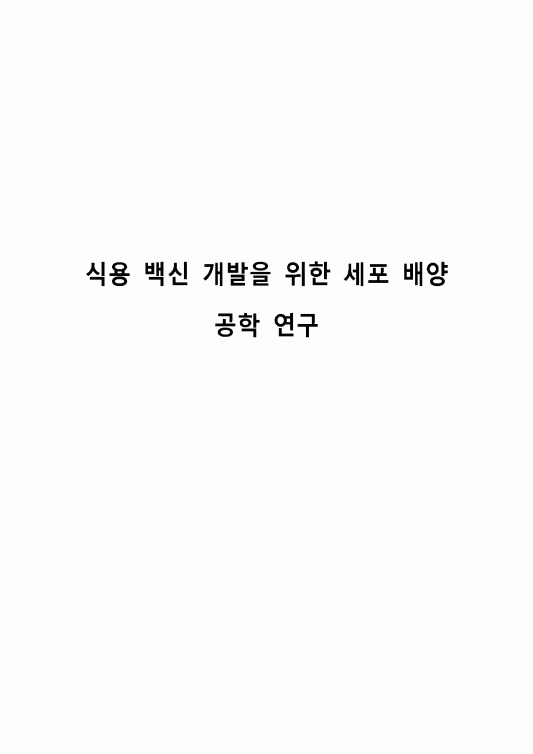 식용 백신 개발을 위한 세포 배양 공학 연구