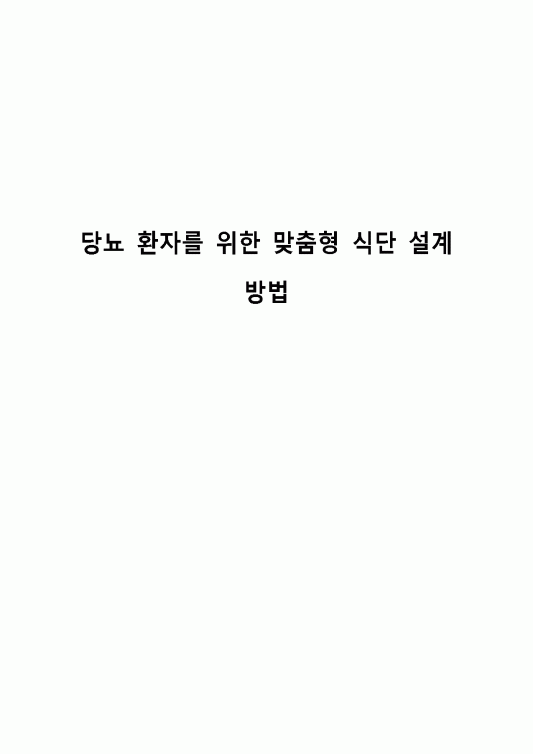 당뇨 환자를 위한 맞춤형 식단 설계 방법