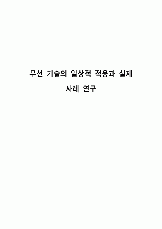 무선 기술의 일상적 적용과 실제 사례 연구
