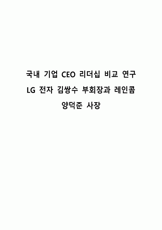 국내 기업 CEO 리더십 비교 연구 LG 전자 김쌍수 부회장과 레인콤 양덕준 사장