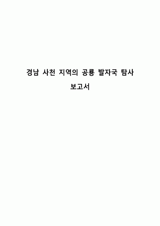 경남 사천 지역의 공룡 발자국 탐사 보고서