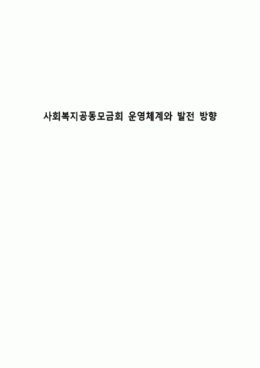 사회복지공동모금회 운영체계와 발전 방향