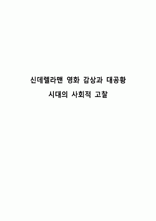 신데렐라맨 영화 감상과 대공황 시대의 사회적 고찰