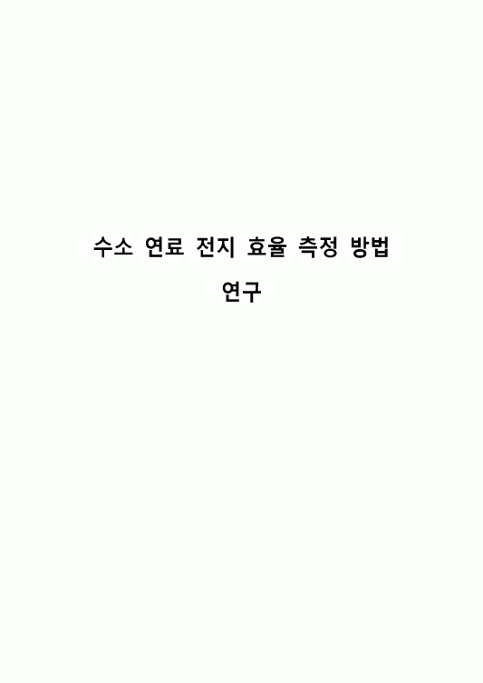 수소 연료 전지 효율 측정 방법 연구