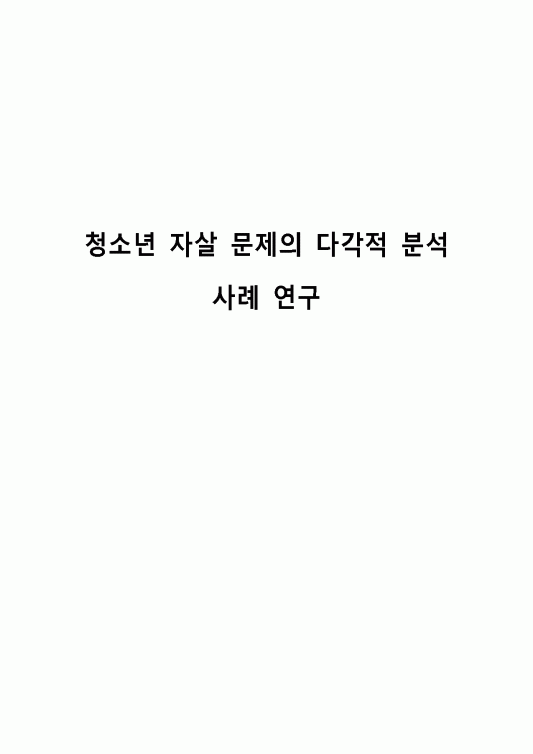 청소년 자살 문제의 다각적 분석 사례 연구
