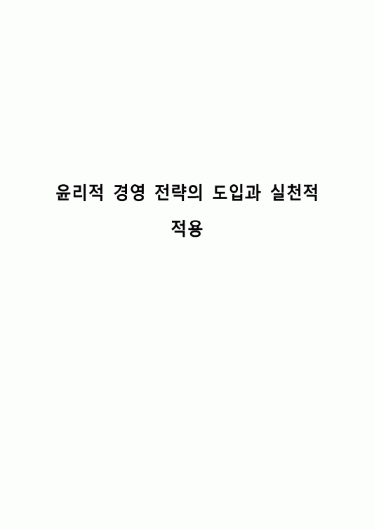 윤리적 경영 전략의 도입과 실천적 적용