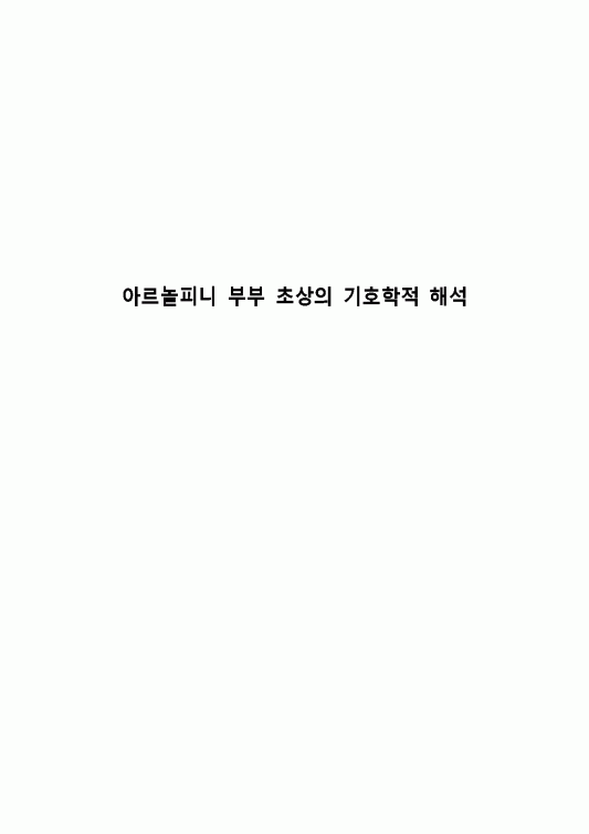 아르놀피니 부부 초상의 기호학적 해석