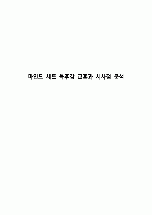 마인드 세트 독후감 교훈과 시사점 분석
