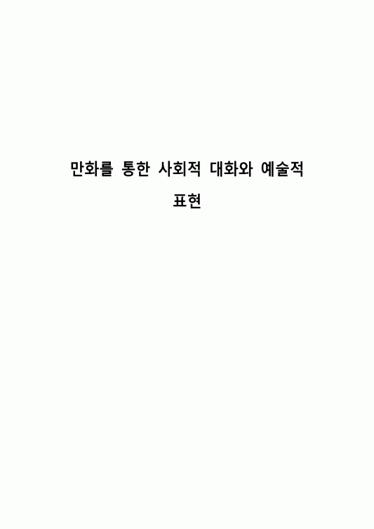 만화를 통한 사회적 대화와 예술적 표현