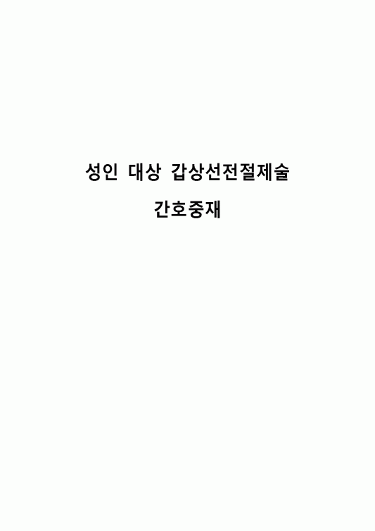 성인 대상 갑상선전절제술 간호중재