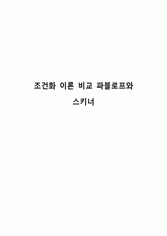 조건화 이론 비교 파블로프와 스키너